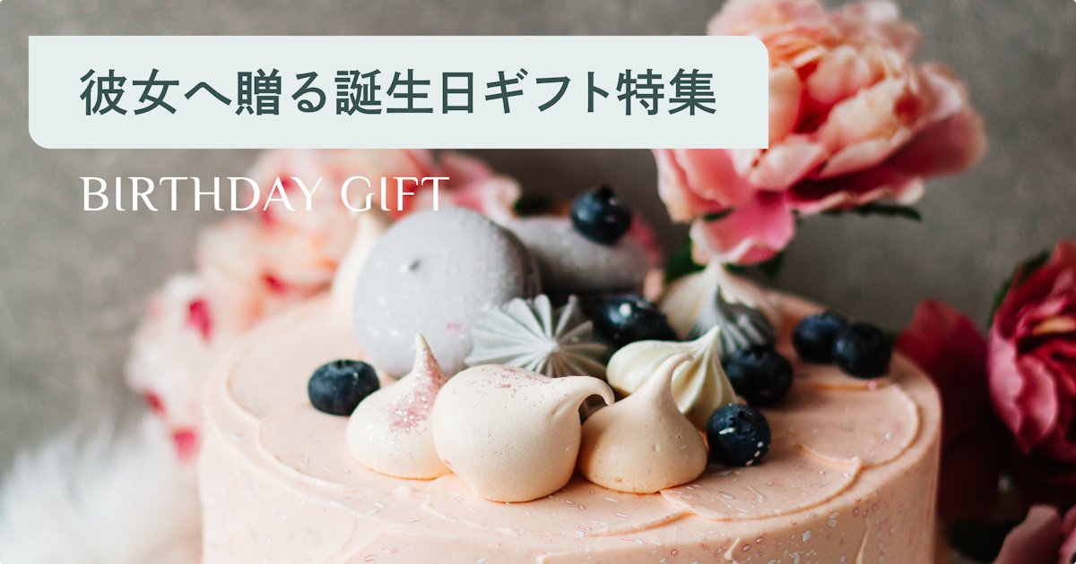 【2025年版】彼女に贈るセンスある誕生日プレゼント55選！250人調査から嬉しかったギフトを解説 | 選び直せるソーシャルギフト GIFTFUL（ギフトフル）